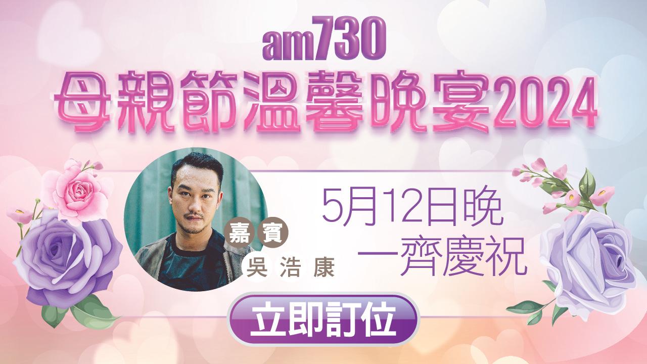 立即報名｜ am730母親節溫馨晚宴2024回歸 即享早鳥優惠價 | am730